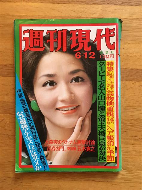 【全体的に状態が悪い】週刊現代 昭和50年6月12日号 1975年 水原ゆう紀 H708a2の落札情報詳細 ヤフオク落札価格検索 オークフリー