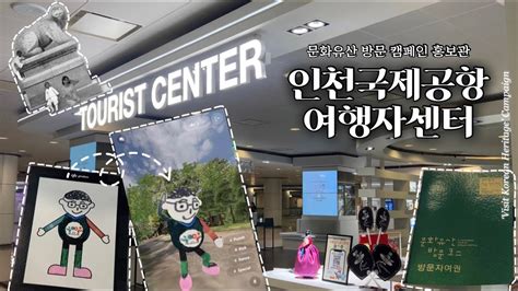 Vlog 인천공항 재밌게 이용하는 꿀팁 인천공항 여행자센터 방문기 Youtube