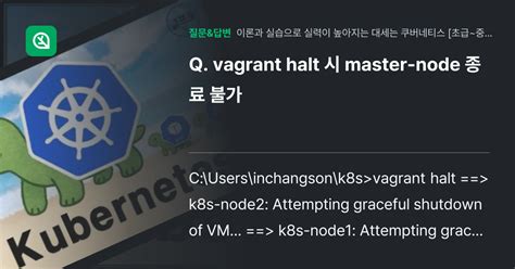 Vagrant Halt 시 Master Node 종료 불가 인프런 커뮤니티 질문and답변