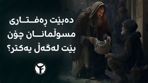 دەبێت ڕەفتاری مسوڵمانان چۆن بێت لەگەڵ یەکتر ؟ Youtube