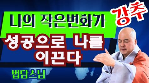나의 작은 변화가 성공으로 나를 이끈다 법담스님 불교 보각사불교tv 어머니 술술풀립니다 소원성취 업장소멸 천수경 금강경