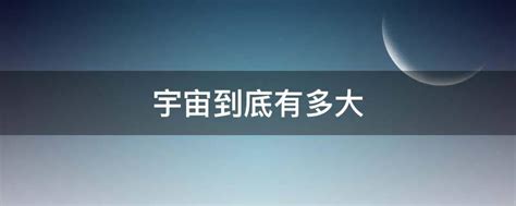 宇宙到底有多大 业百科