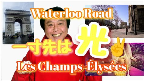 【waterloo Road】オー・シャンゼリゼ【les Champs Élysées】 Youtube