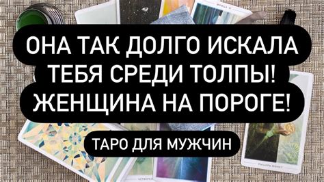 ОНА ТАК ДОЛГО ИСКАЛА ТЕБЯ СРЕДИ ТОЛПЫ ️‍🔥 ЖЕНЩИНА НА ПОРОГЕ Таро для