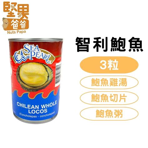 堅果爸爸 智利鮑魚 鮑魚罐頭 鮑魚 罐頭 3粒 頑妮 藤岩貝 鮑魚片 智利鮑魚罐頭 樂可思 大鮑魚 Locos 鮑魚罐 蝦皮購物