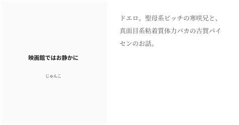 R 18 弱虫ペダル 寒咲通司 映画館ではお静かに じゅんこの小説 Pixiv