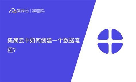 集简云中如何创建一个数据流程？ 知乎