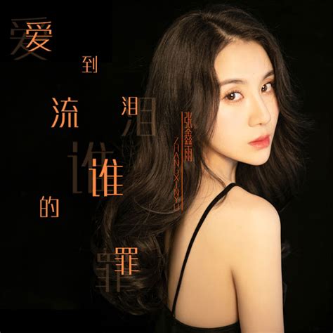 爱到流泪谁的罪 YouTube Music