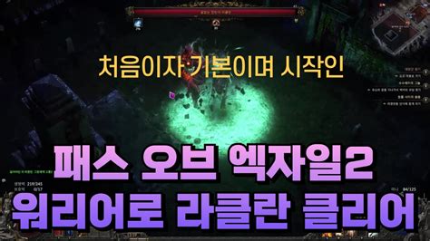 Poe2 패스 오브 엑자일2 워리어로 라클란 잡기 Youtube