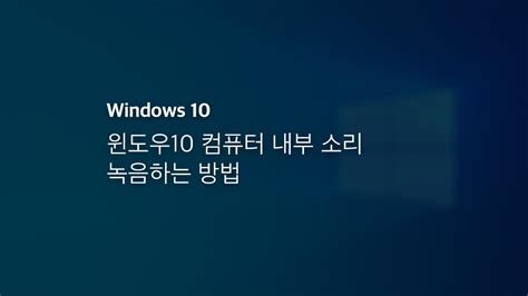 윈도우10 컴퓨터 내부 소리 녹음하는 방법 익스트림 매뉴얼