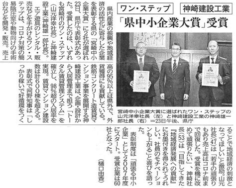 宮崎日日新聞2024年10月24日宮崎日日新聞 神崎建設工業 「県中小企業大賞」受賞 一般社団法人霧島工業クラブ関係