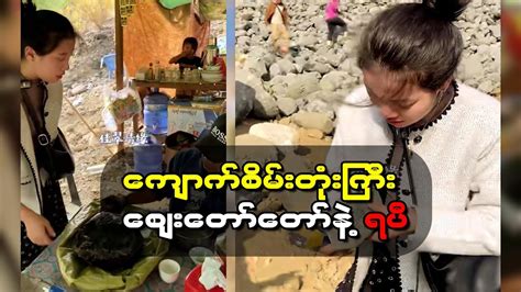 စျေးတော်တော်ပဲ ကျောက်စိမ်းတုံးကြီး Youtube