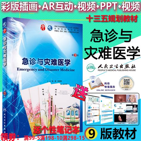正版第九版第9版教材急诊与灾难医学沈洪刘中民本科临床西医学教材全国高等院校规划教材书人民卫生出版 虎窝淘