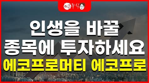 인생을 바꿀 종목에 투자하세요 에코프로머티 에코프로포스코홀딩스 Lig넥스원 솔트룩스 레인보우로보틱스 Youtube