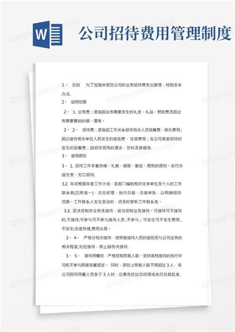 业务招待费管理办法word模板下载编号ljvdxjgx熊猫办公