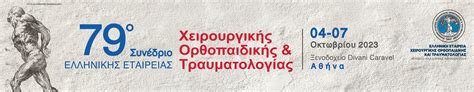 Leaderboard 79ο Συνέδριο Ελληνικής Εταιρείας Χειρουργικής Ορθοπαιδικής και Τραυματολογίας