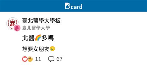 北醫🌈多嗎 臺北醫學大學板 Dcard