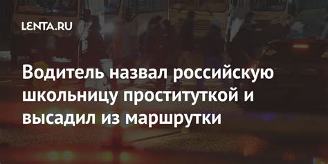 Водитель назвал российскую школьницу проституткой и высадил из