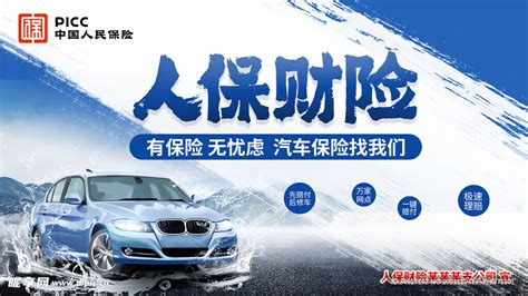 人保车险设计图 海报设计 广告设计 设计图库 昵享网nipic cn