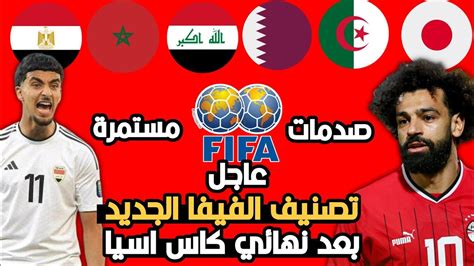 عاجل🔥تصنيف الفيفا الجديد للمنتخبات بعد نهائية كاس اسيا صدمة Youtube