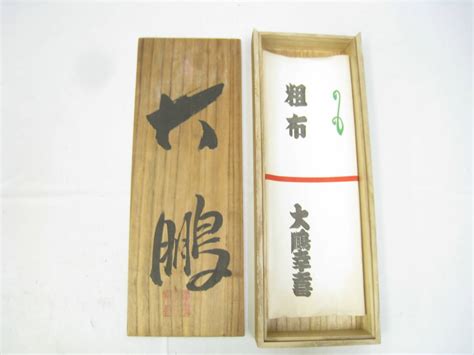メーカー ヤフオク 署名サイン本 大鵬幸喜『巨人 大鵬 卵焼き』 初版本 オークショ