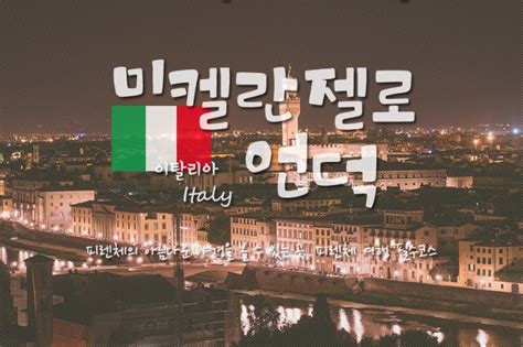이탈리아피렌체 피렌체의 아름다운 야경을 볼 수 있는 곳 피렌체 여행 필수코스 네이버 블로그