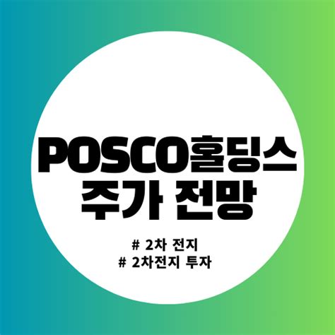 포스코 홀딩스posco홀딩스 주가 주가 전망