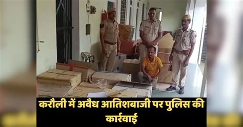 Karauli Police Action On Illegal Fireworks For Diwali करौली में अवैध