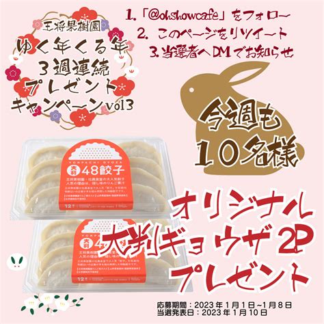【twitter懸賞】餃子 12個入り2パックを10名様にプレゼント【〆切2023年01月08日】 Ohshowcafe