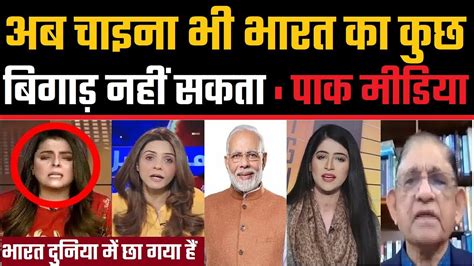 Pak Media Ab China Bhi Bharat Ka Kuchh Bigad Nahi Sakta Pakistani