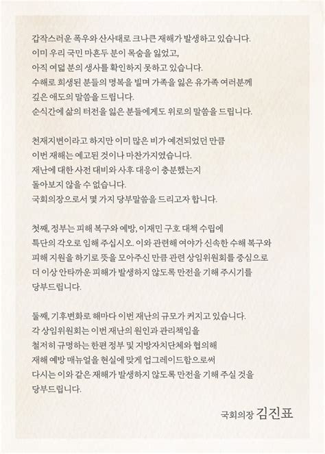 김진표의장비서실입니다 비컷전무니 On Twitter 수해로 희생된 분들의 명복을 빌며 가족을 잃은 유가족 여러분께 깊은