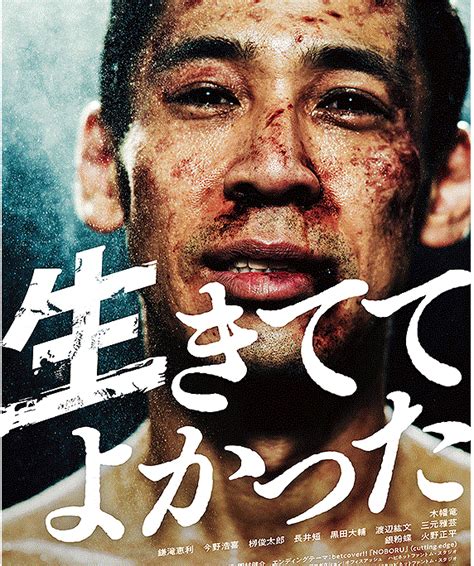 「生きててよかった」のあらすじとネタバレ⁈ボクシングを諦めきれない男の格闘人間ドラマ。 今も昔も映画が大好き♡～陽だまりの中で徒然なるままに～