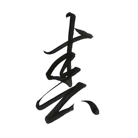 習字で「春」を書いてみよう！～楷書・行書・草書・隷書・篆書～ 書道入門