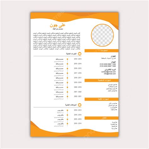 تصميم قالب السيرة الذاتية العربية البرتقالية قالب تحميل مجاني على ينغتري