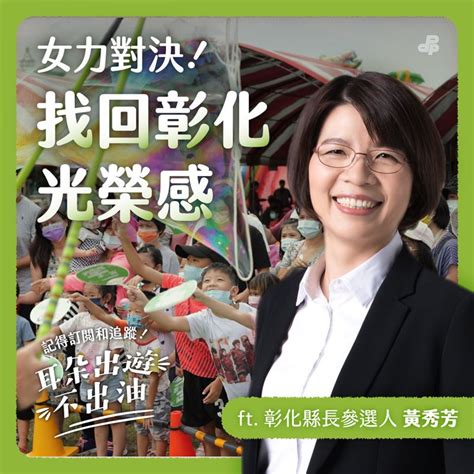 盼讓彰化永續宜居 黃秀芳批：王惠美造成縣政停滯 政治 三立新聞網 Setncom