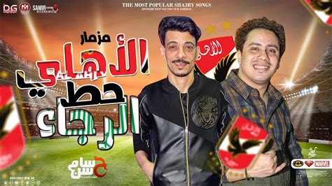 مزمار الاهلي حط ع الرجاء الكابيتانو حسام حسن السيد حسن توزيعات