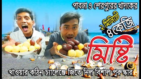 4 কেজি মিষ্টি খাওয়ার চ্যালেঞ্জ 2024 I Sweet Challenge 4 Kg Youtube