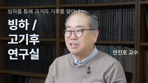 빙하에 보관된 과거의 기후를 되짚어보다 빙하 고기후연구실 소개 지환부 톺아보기 YouTube