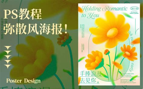 海报教程丨弥散花朵海报 哔哩哔哩