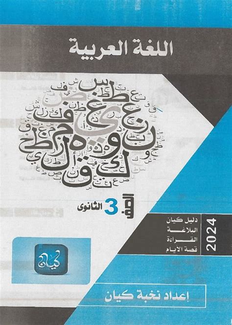 كتاب كيان لغة عربية البلاغة والقراءة وقصة الأيام الصف 3 ثانوى 2024م ، Pdf