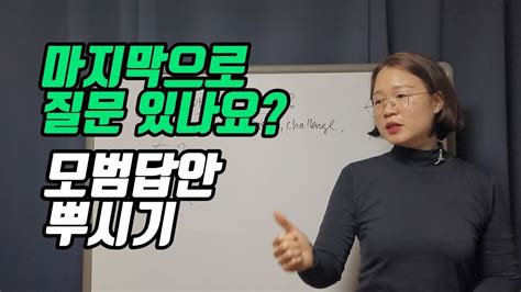 면접보고 마지막에 이 질문 꼭 하세요 면접꿀팁 Youtube