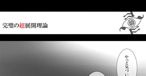 Te3拝火の舞踏場 【te3】完璧の超展開理論【拝火の舞踏場】 慄のイラスト Pixiv