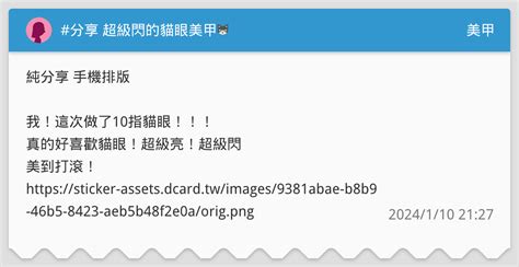 分享 超級閃的貓眼美甲🐱 美甲板 Dcard