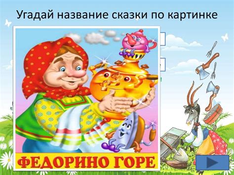 Интерактивный тест по сказкам К.И.Чуковского - презентация онлайн