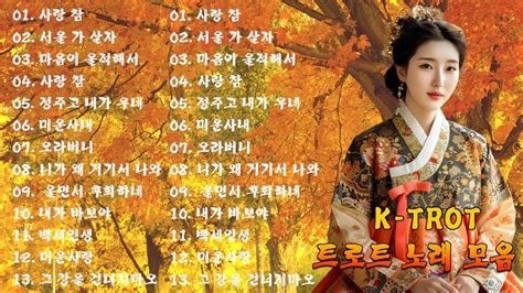 트로트 모음 100곡 광고없는💖 미스트롯1회노래모음 💖 2시간 연속듣기중년들이 좋아하는 트로트💖 최고의 인기곡 트로트 Youtube