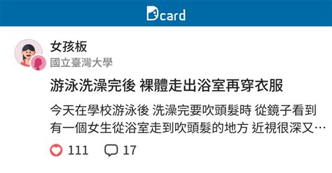 游泳洗澡完後 裸體走出浴室再穿衣服 女孩板 Dcard