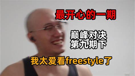 【ray评】我宣布freestyle是最好笑的一期！黄旭为什么输给李佳隆？巅峰对决第九期！ Youtube