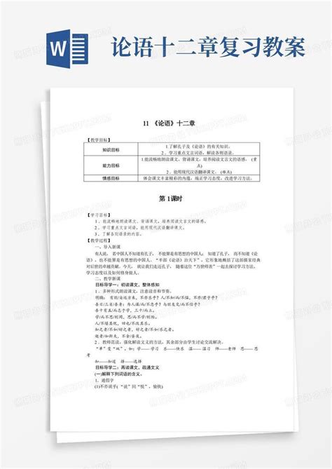 部编语文七年级上《论语十二章》教案word模板下载编号lvdnprve熊猫办公