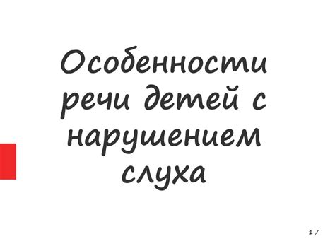 Особенности речи детей с нарушением слуха презентация онлайн