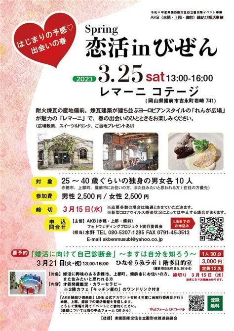 婚活イベントspring恋活inびぜんが開催されます 赤穂市移住定住サイト